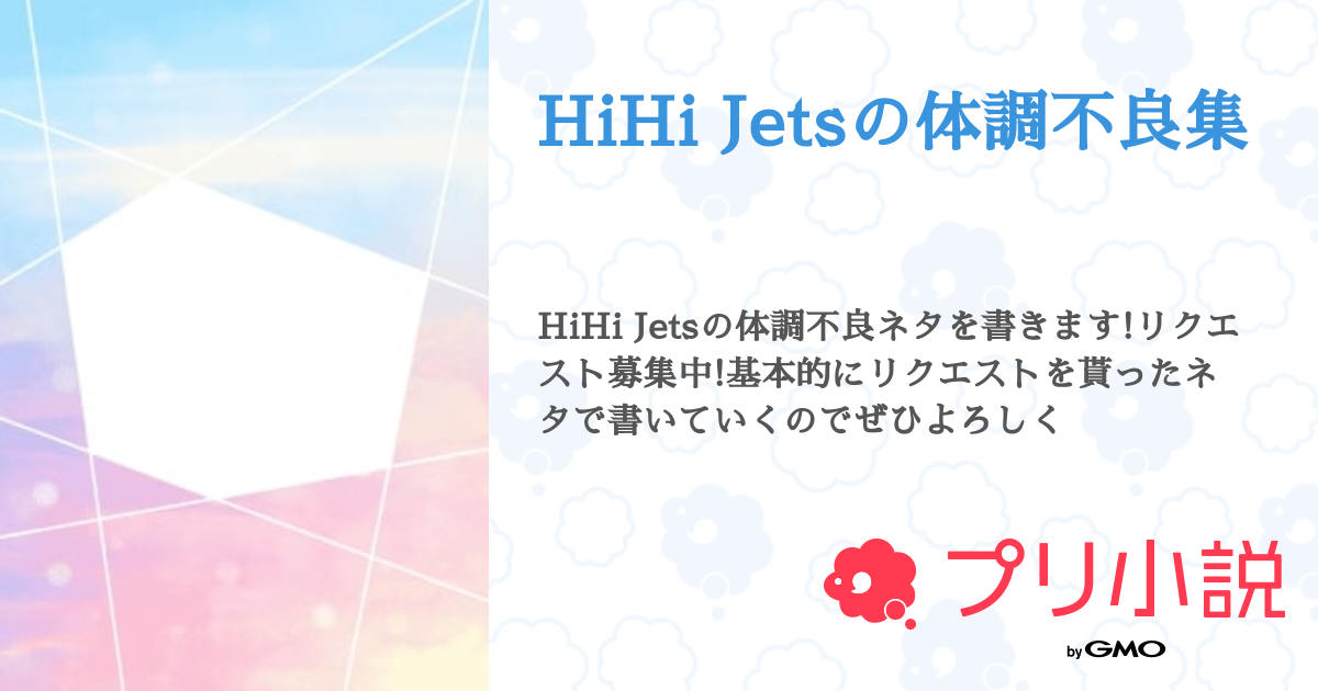 Hihi Jetsの体調不良集 全11話 【連載中】(なずきさんの小説) 無料スマホ夢小説ならプリ小説 Bygmo